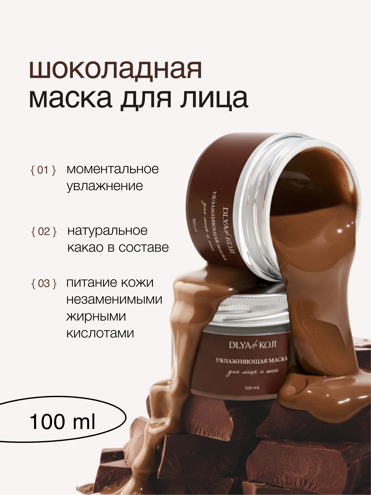 Для да кожи/DLYA DA KOJI/ Увлажняющая маска для лица и шеи, 100 мл.