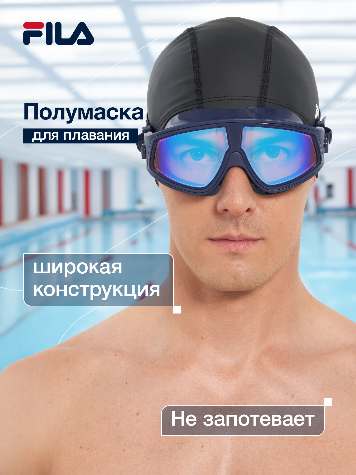 Полумаска для плавания FILA Panoramica Mirror