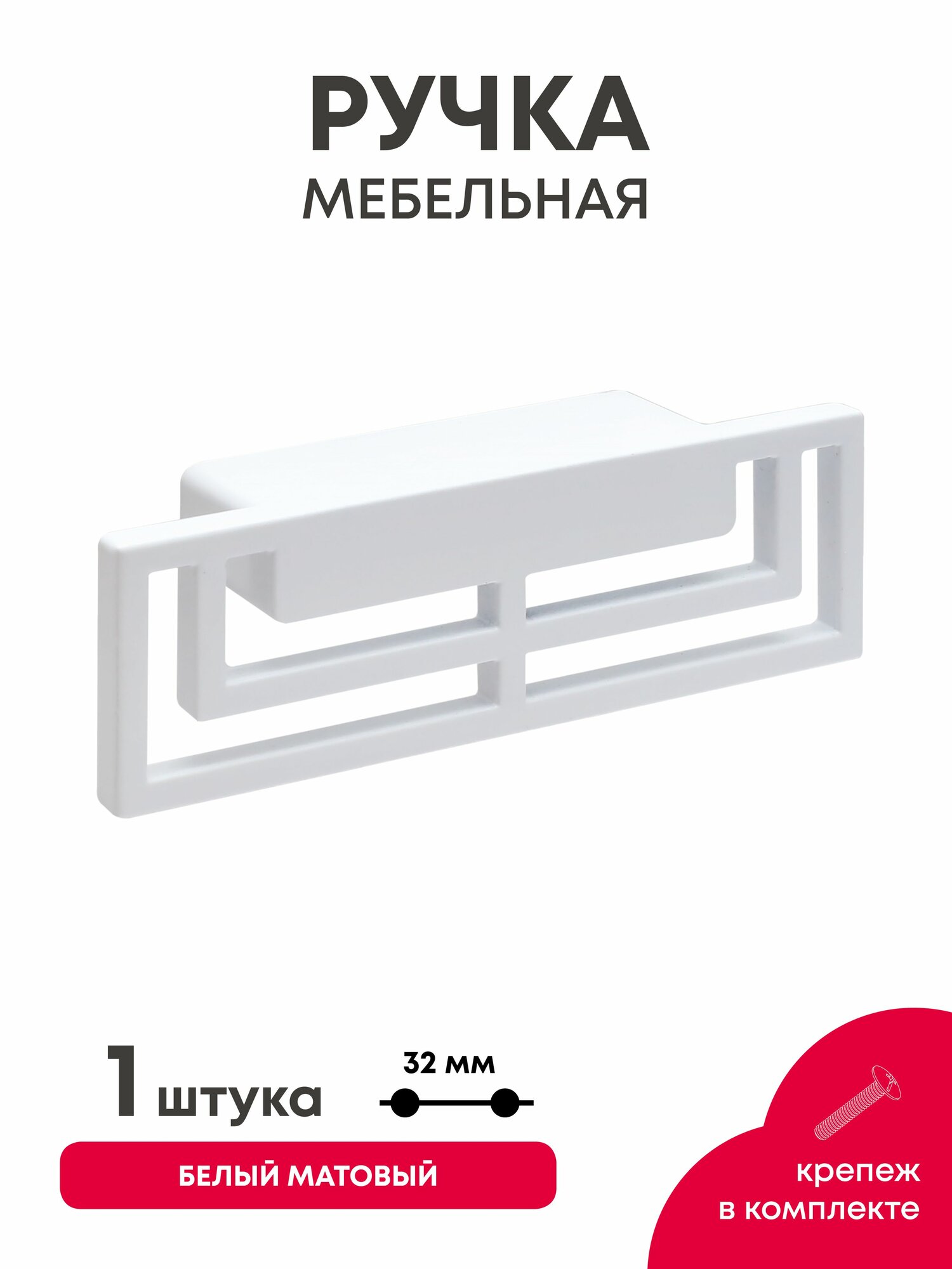 Мебельная ручка-скоба макмарт 32мм, отделка белый матовый, 1 шт