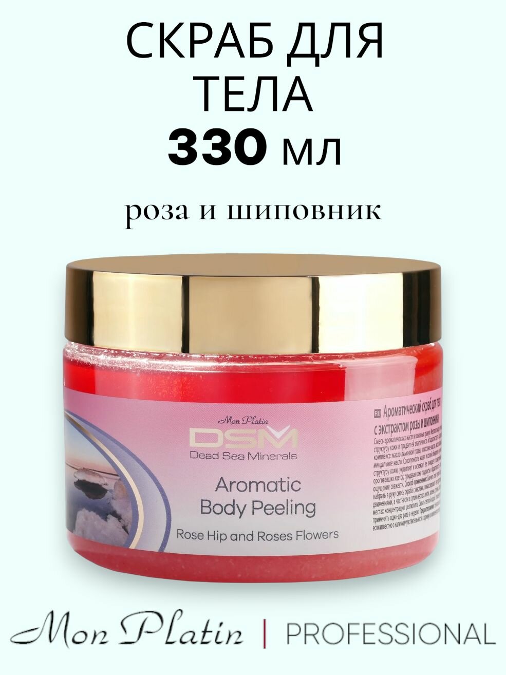 Mon Platin Скраб пилинг ароматический для тела с розой и шиповником, 330 мл