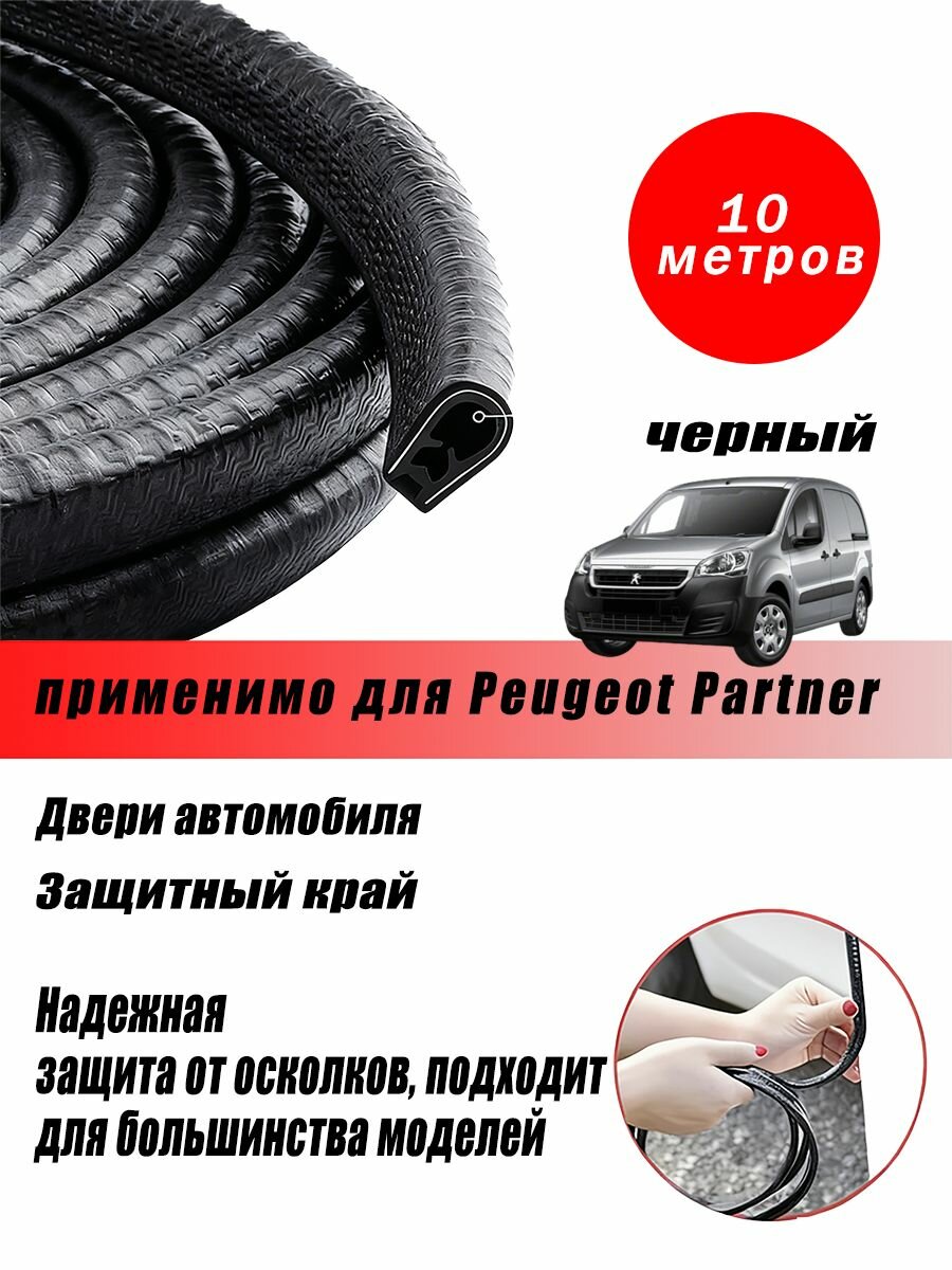 Подходит для Peugeot Partner Защита кромки дверей автомобиля с металлической вставкой, черная 10 метров