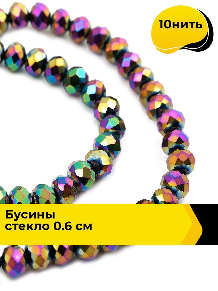 Бусы Shilla "Стартекс", стекло, диаметр 0,6 см, для рукоделия и шитья