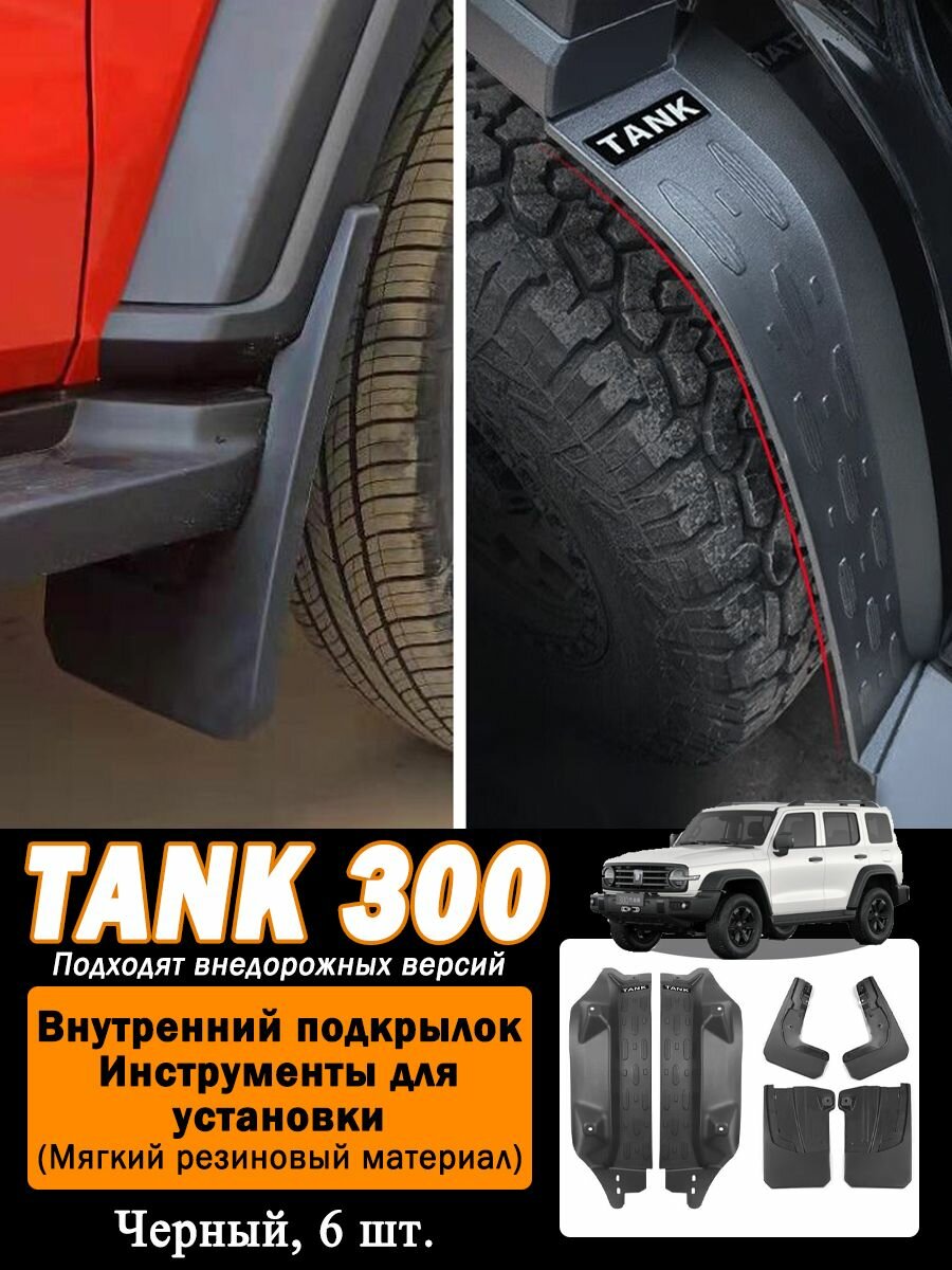 TANK300 Защита внешних частей автомобиля на борта пикапа, 6 шт.