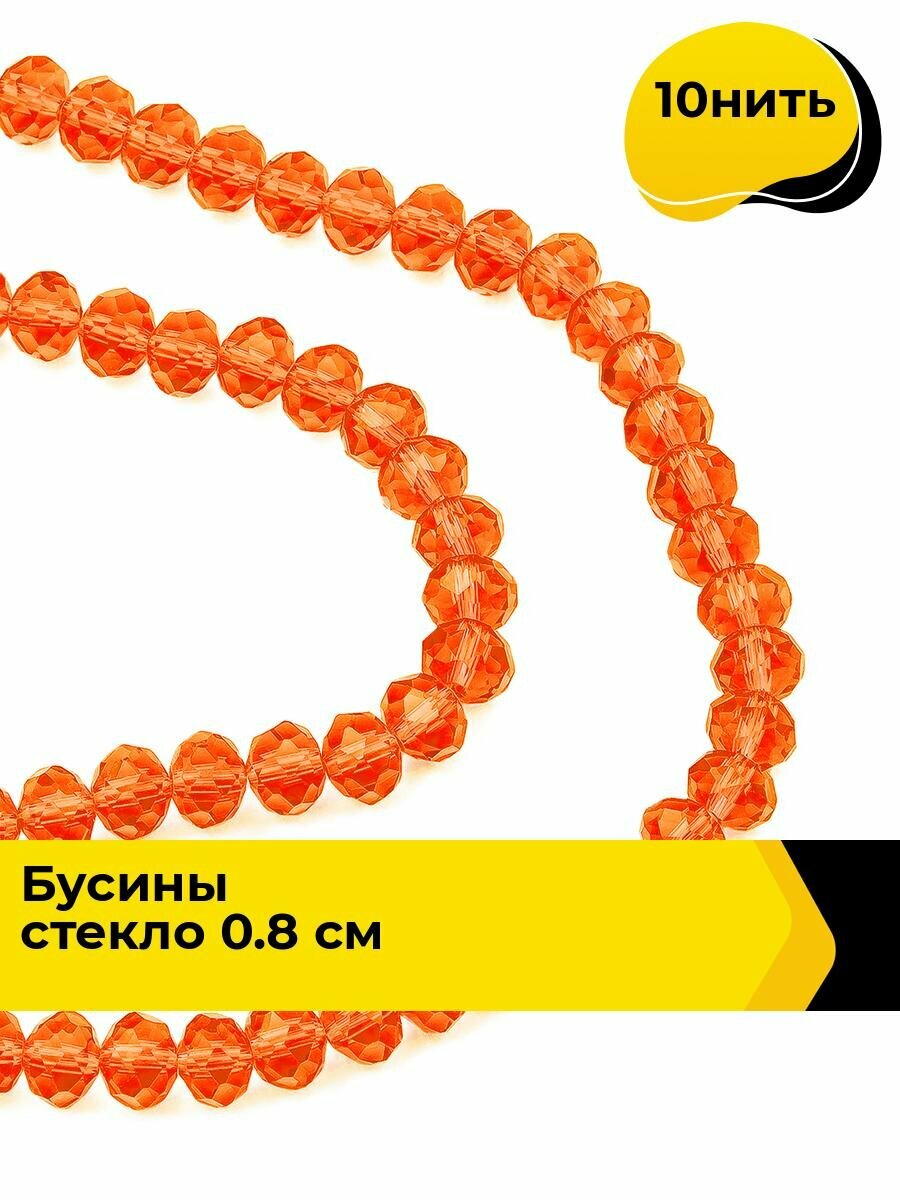 Бусы стекло для рукоделия и шитья, 10 нить