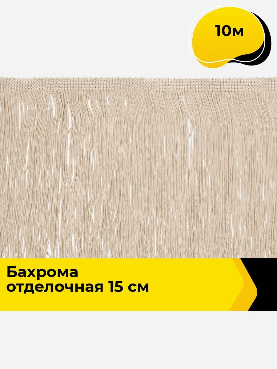Тесьма для рукоделия декоративная Бахрома для шитья и штор, металлизированная 15 см, 10 м