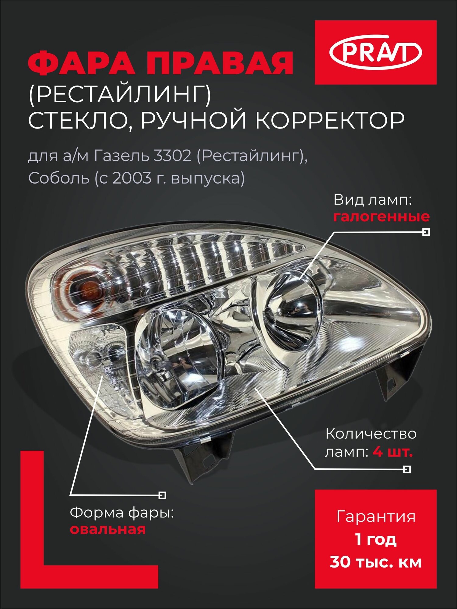 Фара правая для а/м Газель (Рестайлинг) (стекло, ручной корректор) PR.23.3775 Pravt