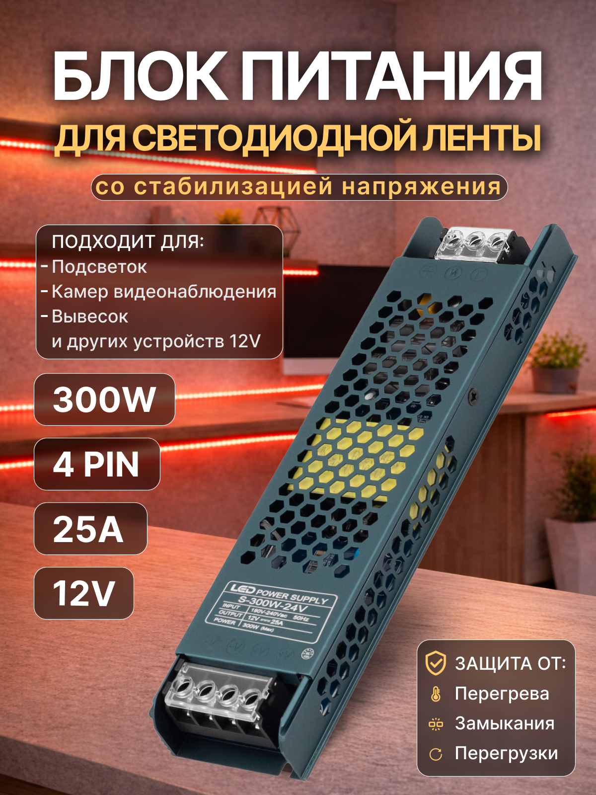 Импульсный источник питания / блок питания для светодиодных лент и др 4 pin 12V 33A 400W