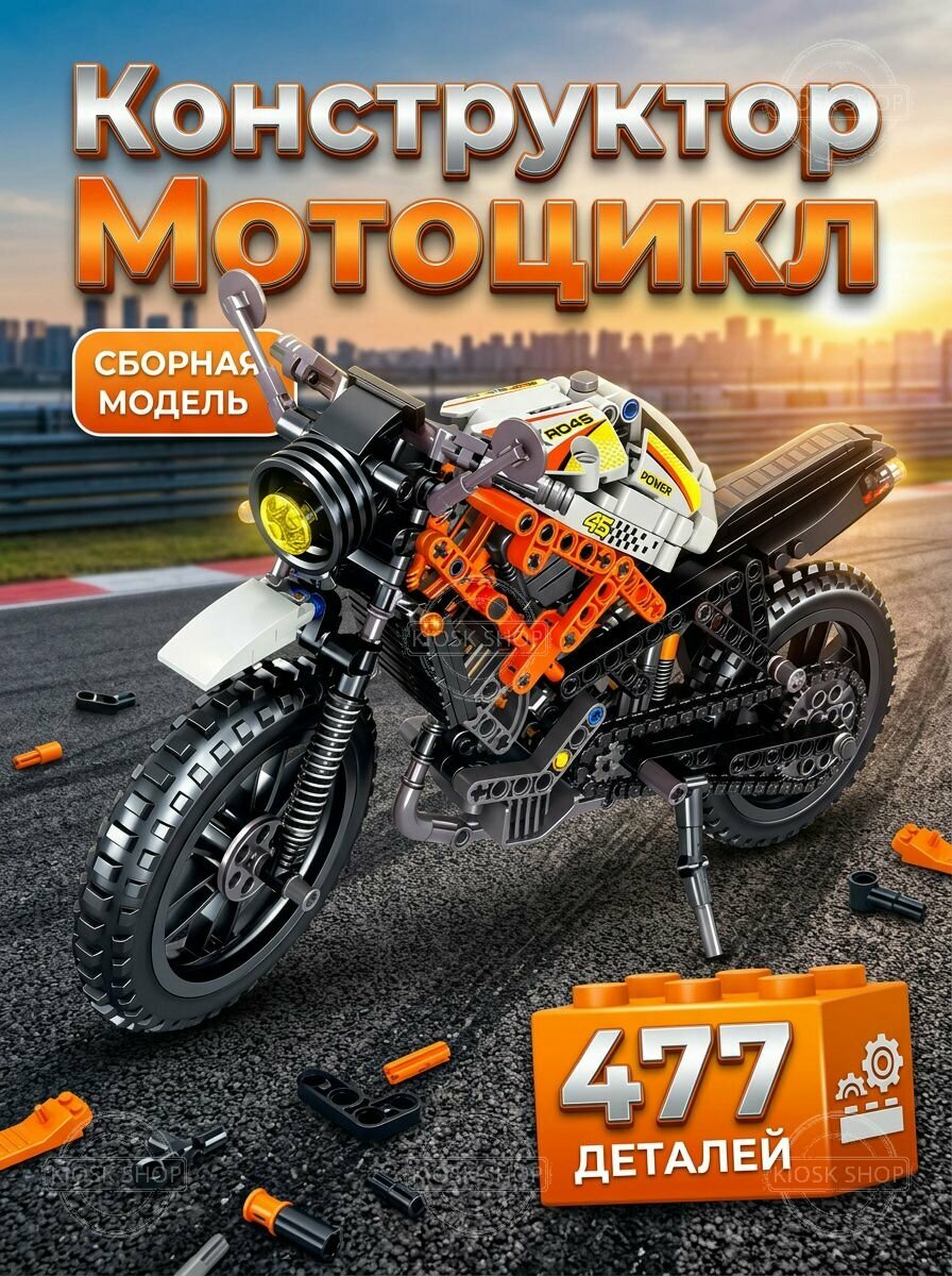 Конструктор Мотоцикл, 477 деталей / сборная модель для детей / развивающая игрушка