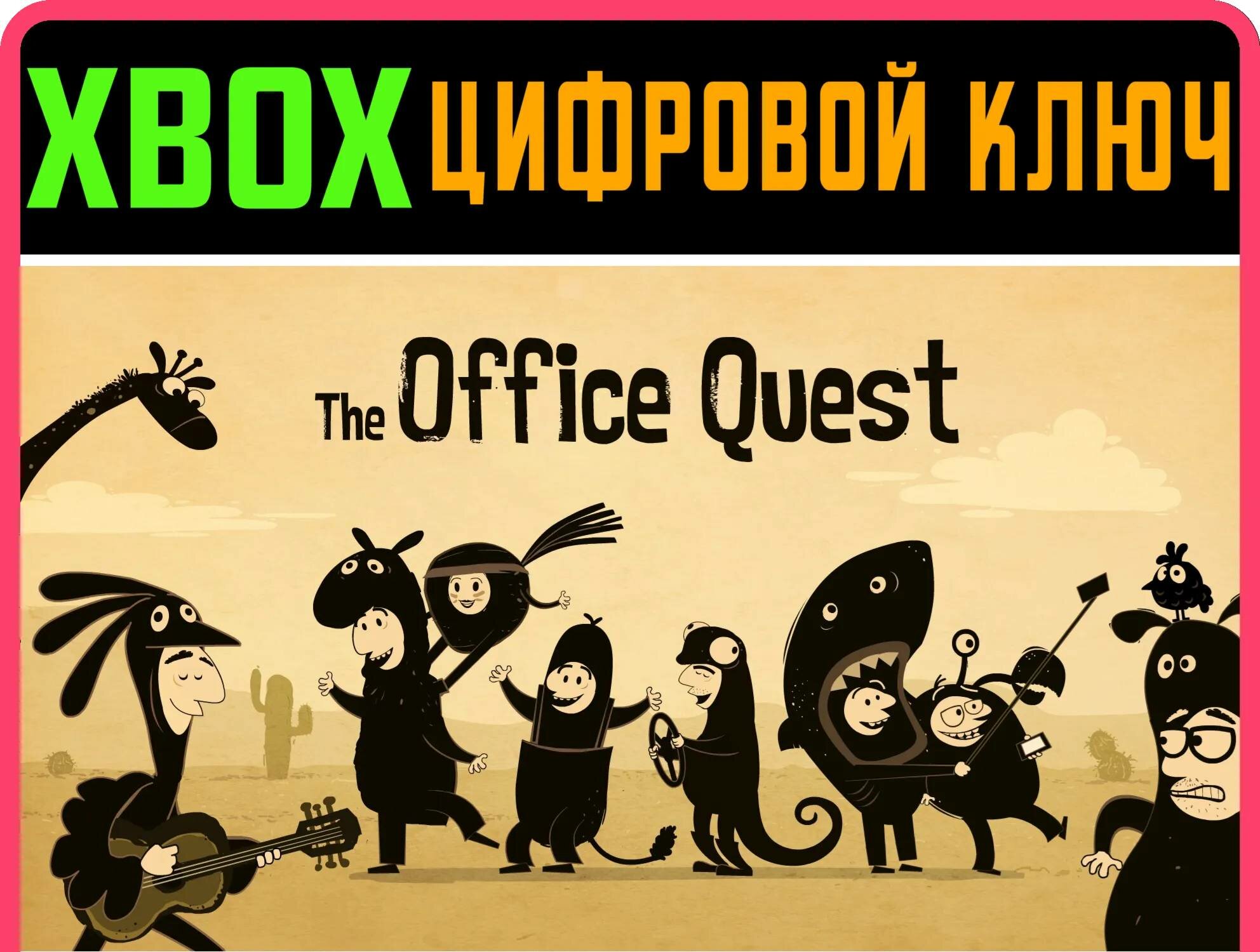 THE OFFICE QUEST XBOX ONE/X|S ключ | Работает на ваш акк | Игра навсегда | Быстрая доставка