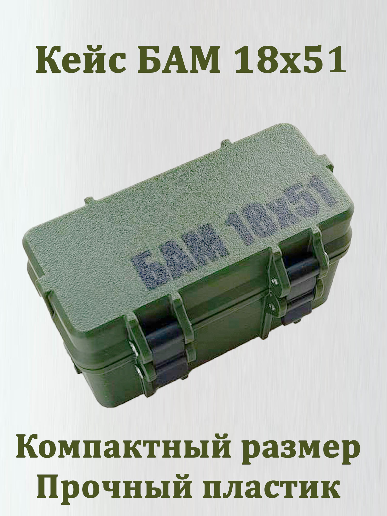Кейс под патроны БАМ 18x51, 10 шт