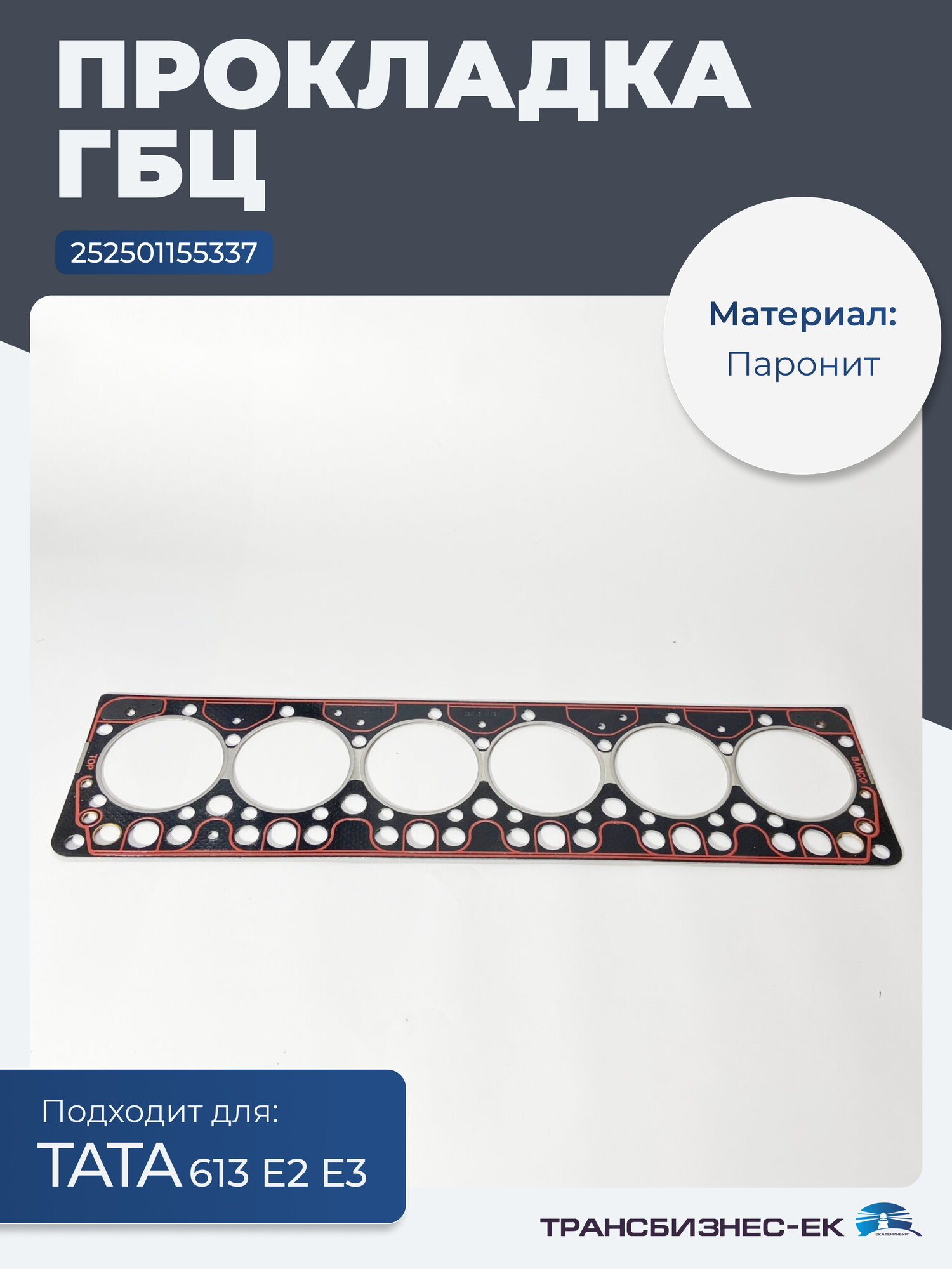 Прокладка ГБЦ тата 613 Е2 Е3 паронит (дубликат) (252501155337)