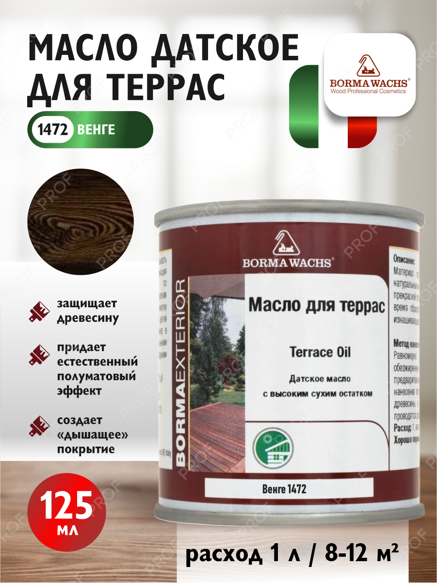 Масло датское для террас Borma Wachs Terrace Oil цвет 1472 венге 125 мл
