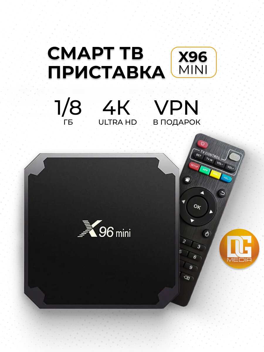 Смарт ТВ приставка DGMedia X96 mini, память 1/8 Гб, Wi-Fi, 4K