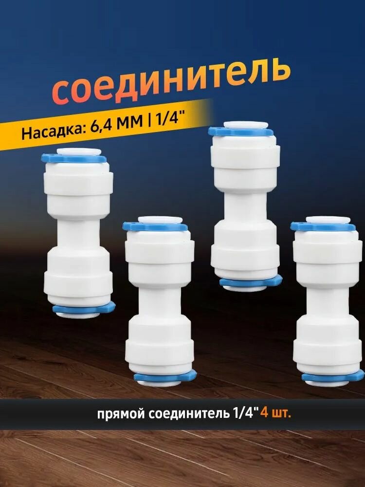 Фитинг 1/4 для фильтра, прямой, фитинг для фильтра воды 1/4, соединитель 4 шт.