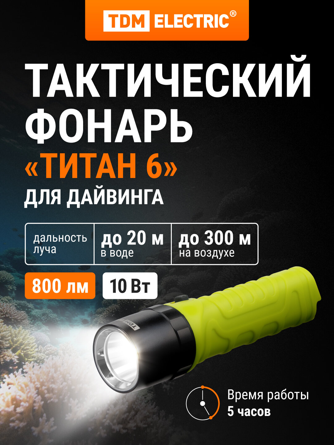 Фонарь «Титан 6» для дайвинга, 10 Вт CREE 800 лм, 4хАА, IPX8, до 100 м, TDM