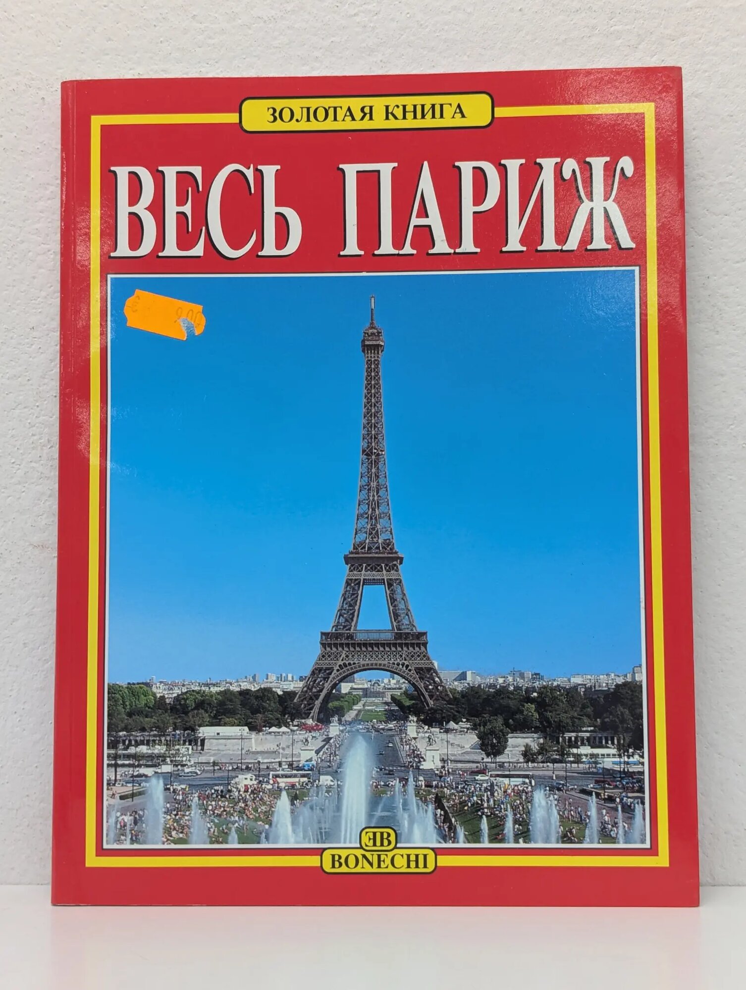 Весь Париж Маджи Джованна 1995