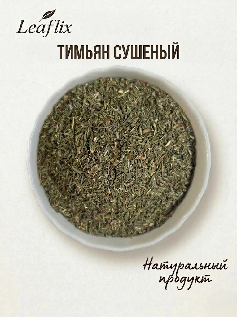 Тимьян сушёный, 100% натуральный продукт, Египет, 100 г, Leaflix