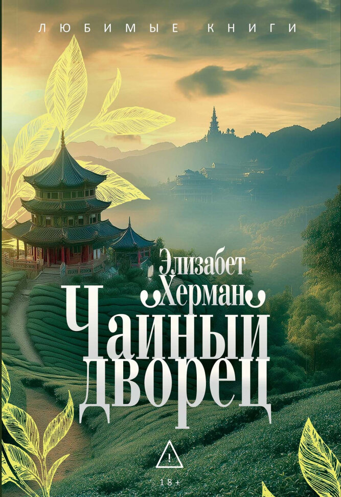 Чайный дворец