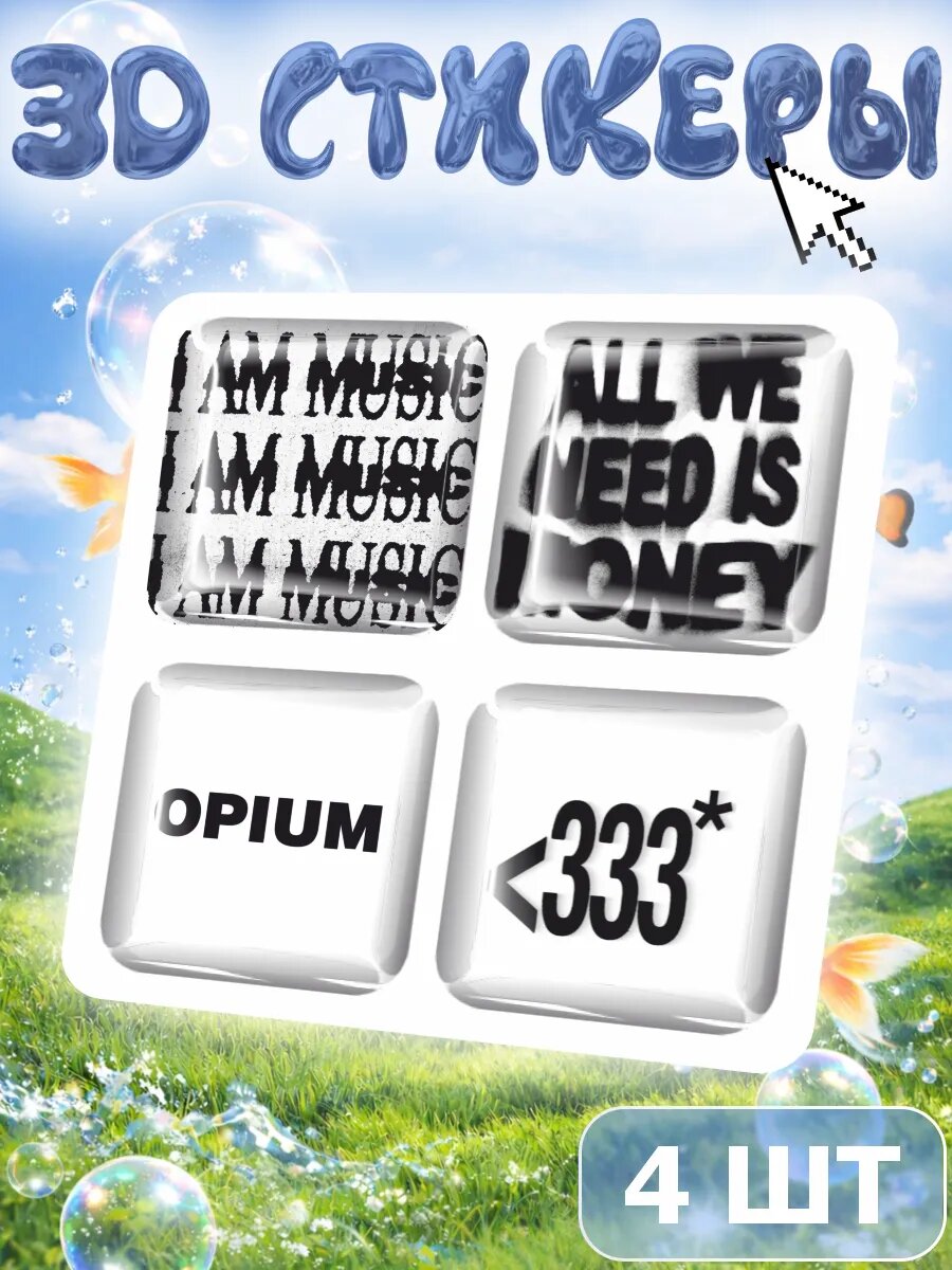 Наклейки на телефон 3д стикеры OPIUM