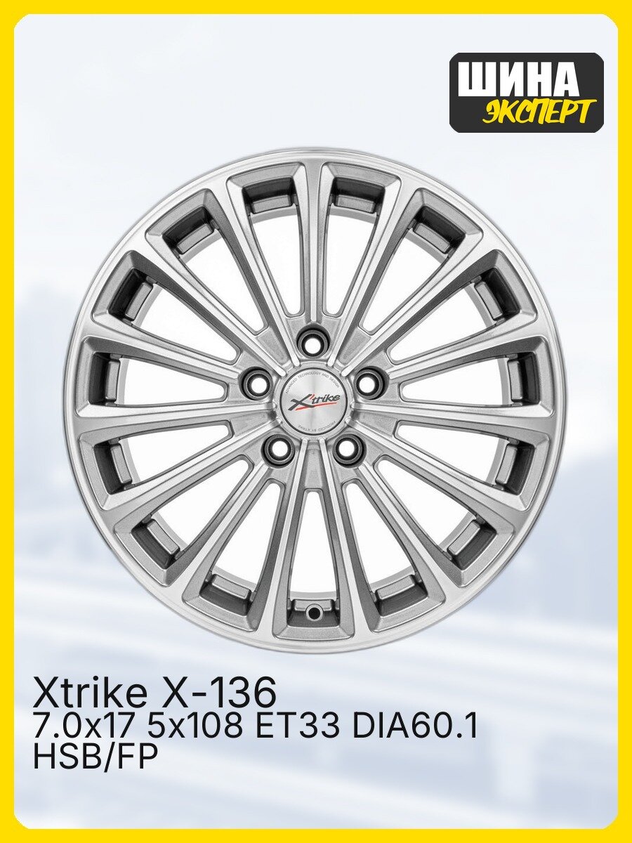 Диск литой X'trike X-136 7,0\R17 5*108 ET33 d60,1 HSB/FP [79853] Chery Tiggo 4; Tiggo 7 PRO Fb max 650 kg