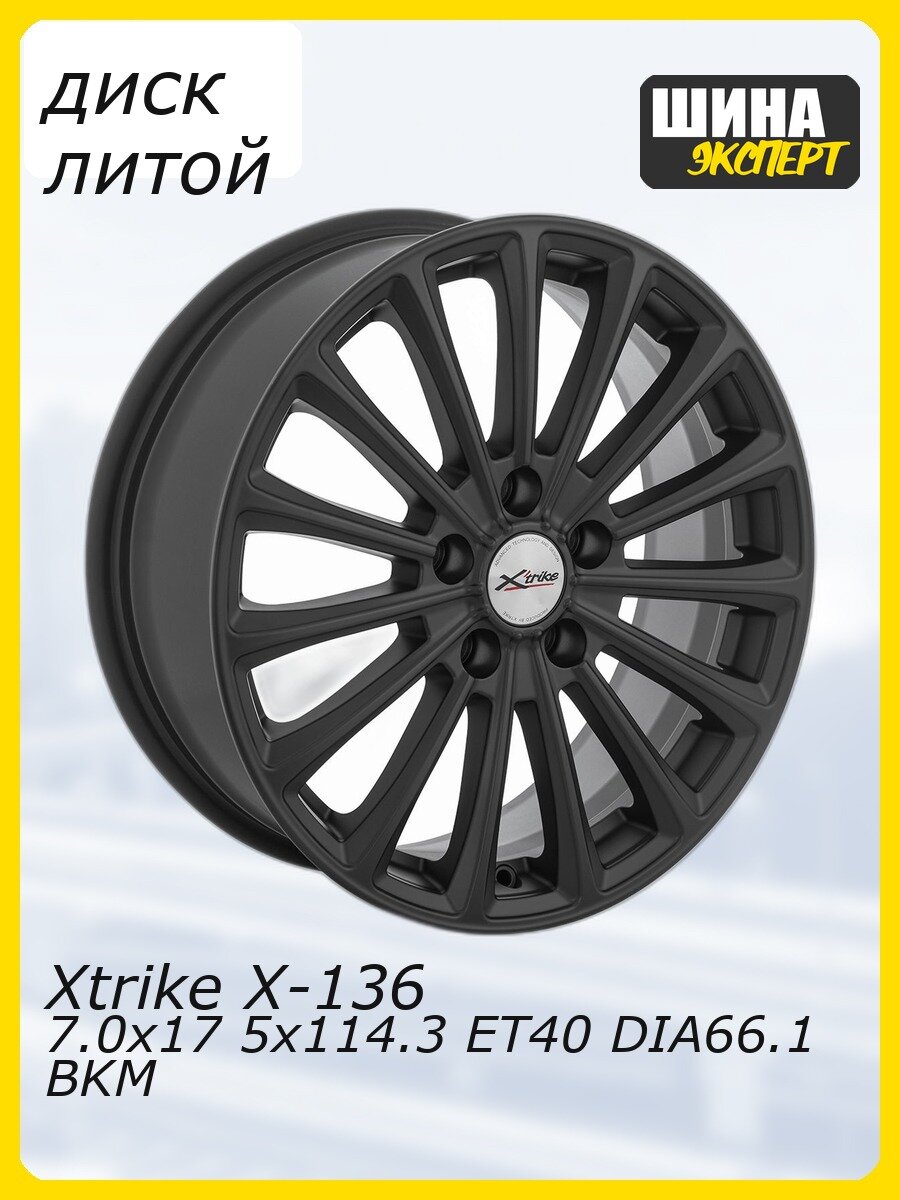 Диск литой X'trike X-136 7,0\R17 5*114,3 ET40 d66,1 BKM [81283] Fb max 650 kg легкосплавный
