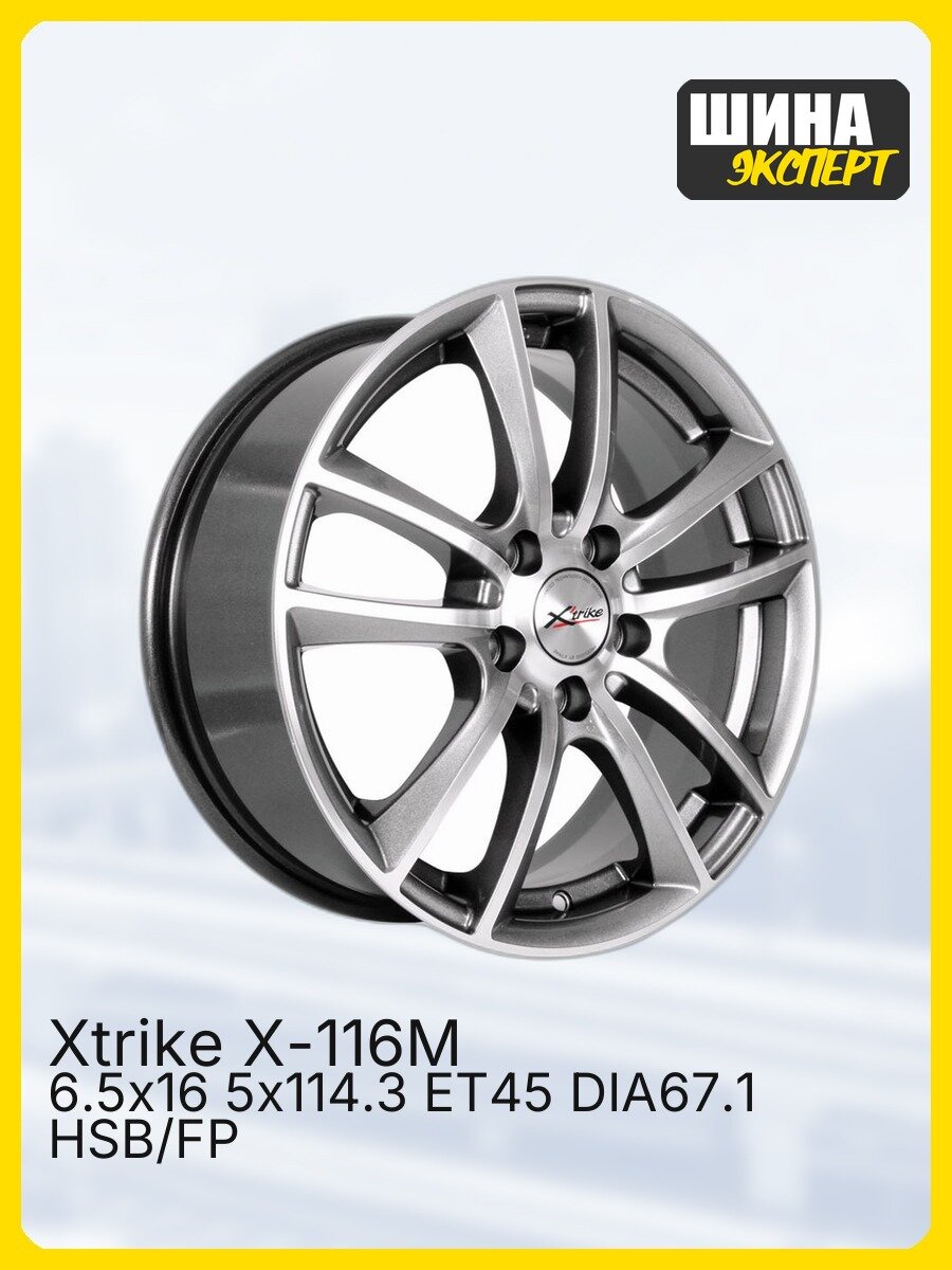 Диск литой X'trike X-116М 6,5\R16 5*114,3 ET45 d67,1 HSB/FP [77484] Fb max 605 kg легкосплавный