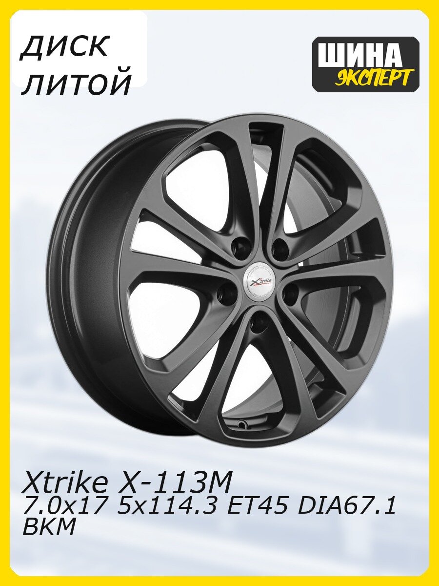 Диск литой X'trike X-113М 7,0\R17 5*114,3 ET45 d67,1 BKM [81139] Fb max 640 kg легкосплавный