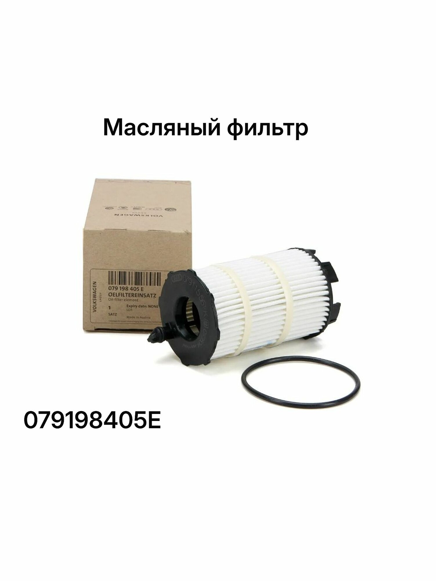 VAG (VW/Audi/Skoda/Seat) Фильтр масляный арт. 079198405E, 1 шт.