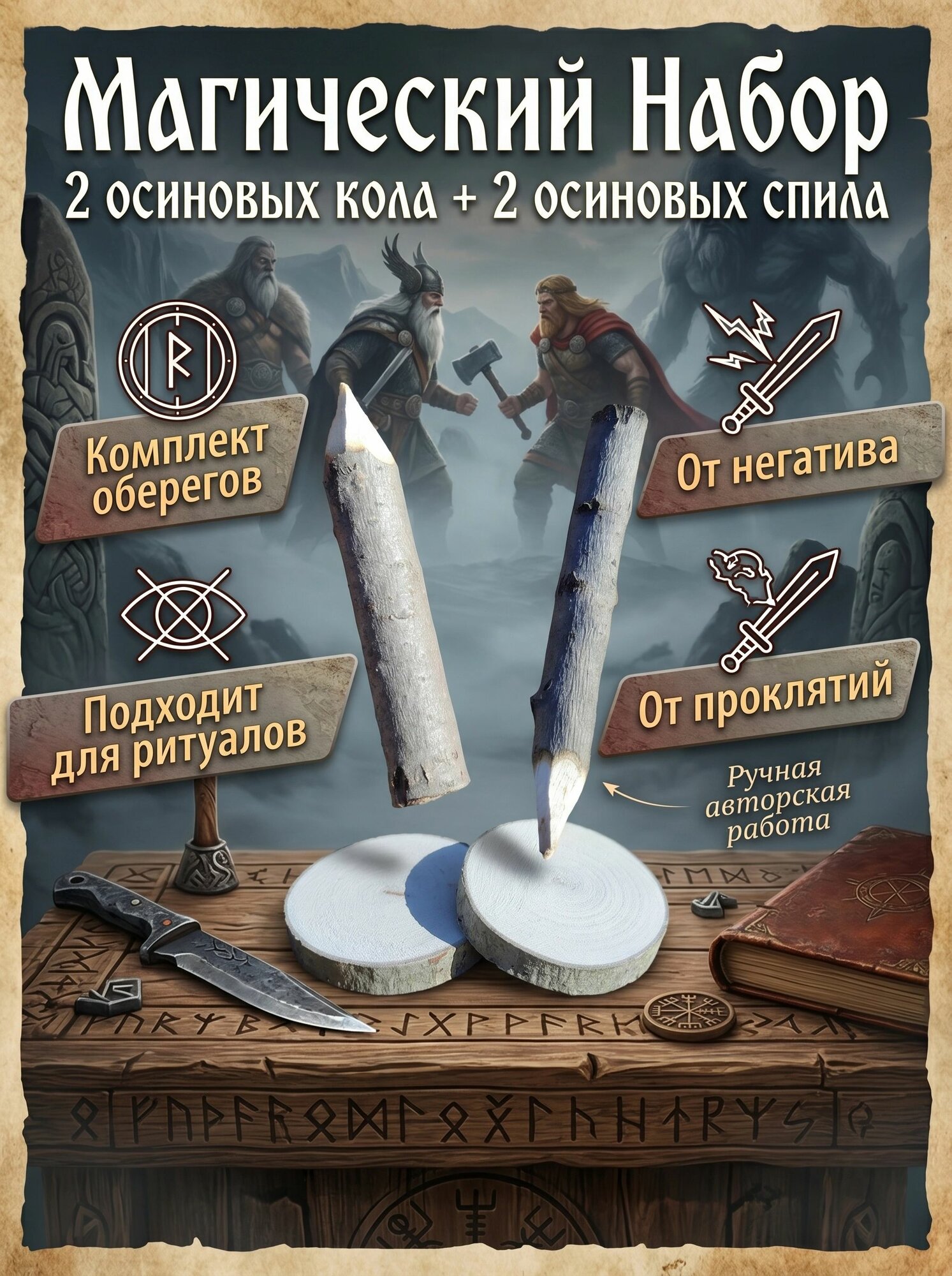 Осиновый кол (2 шт) и осиновая подставка под свечи (2 шт) - комплект для Ритуалов
