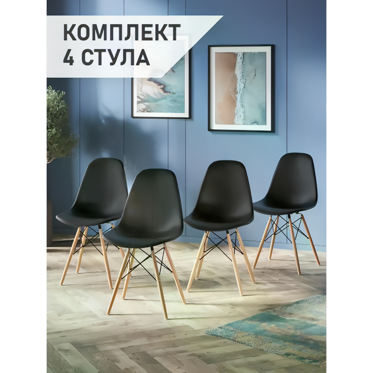 Стул обеденный СтулБержи для кухни Eames, черный (комплект 4 шт)
