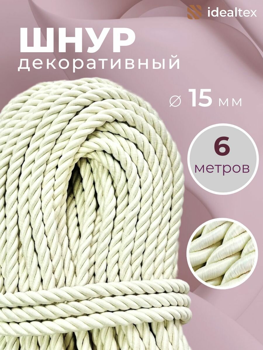Шнур декоративный для потолка, канат для потолка, витой, диаметр 15 мм, длина 6 м.