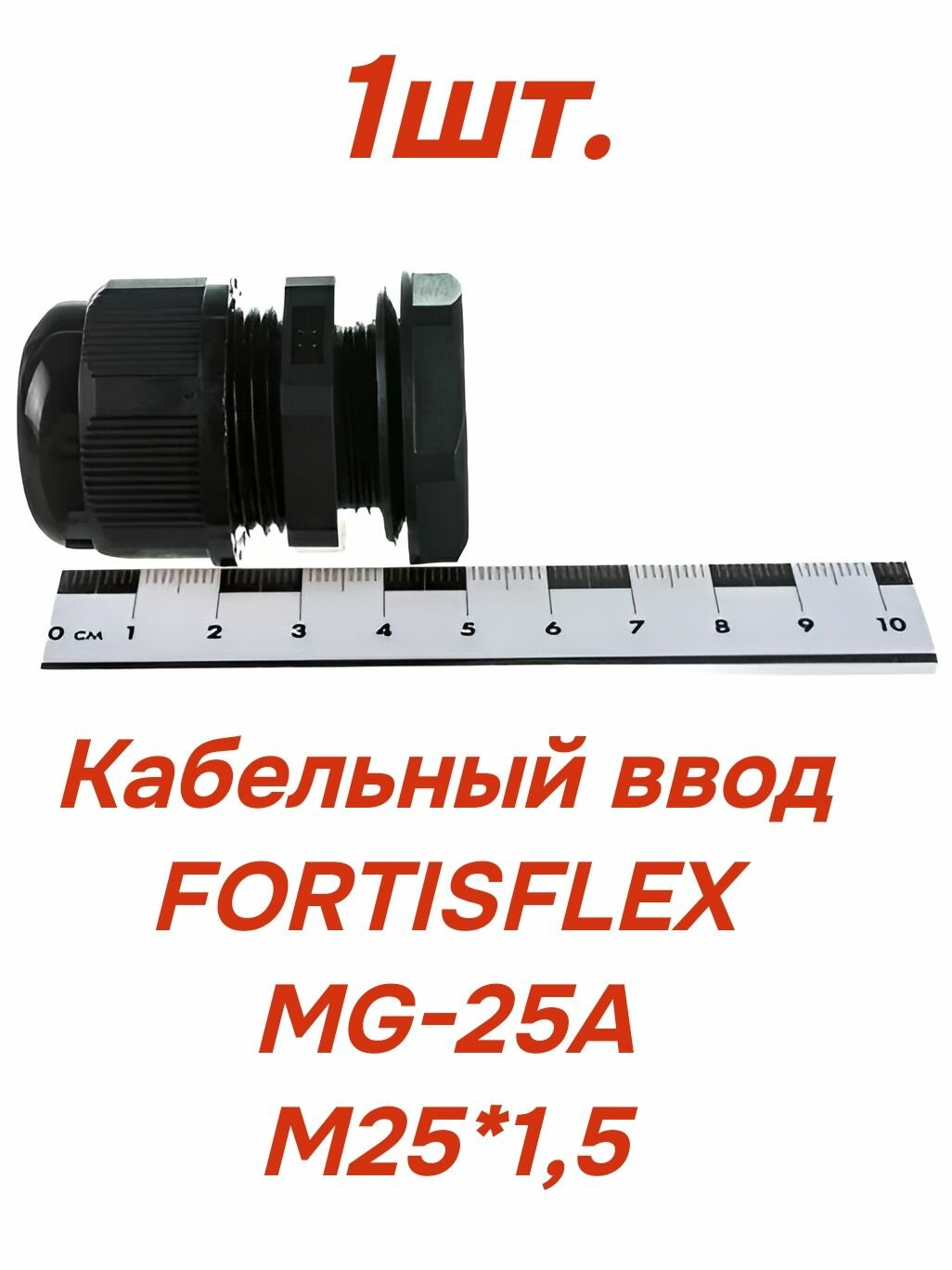 Кабельный ввод FORTISFLEX M-25 80046