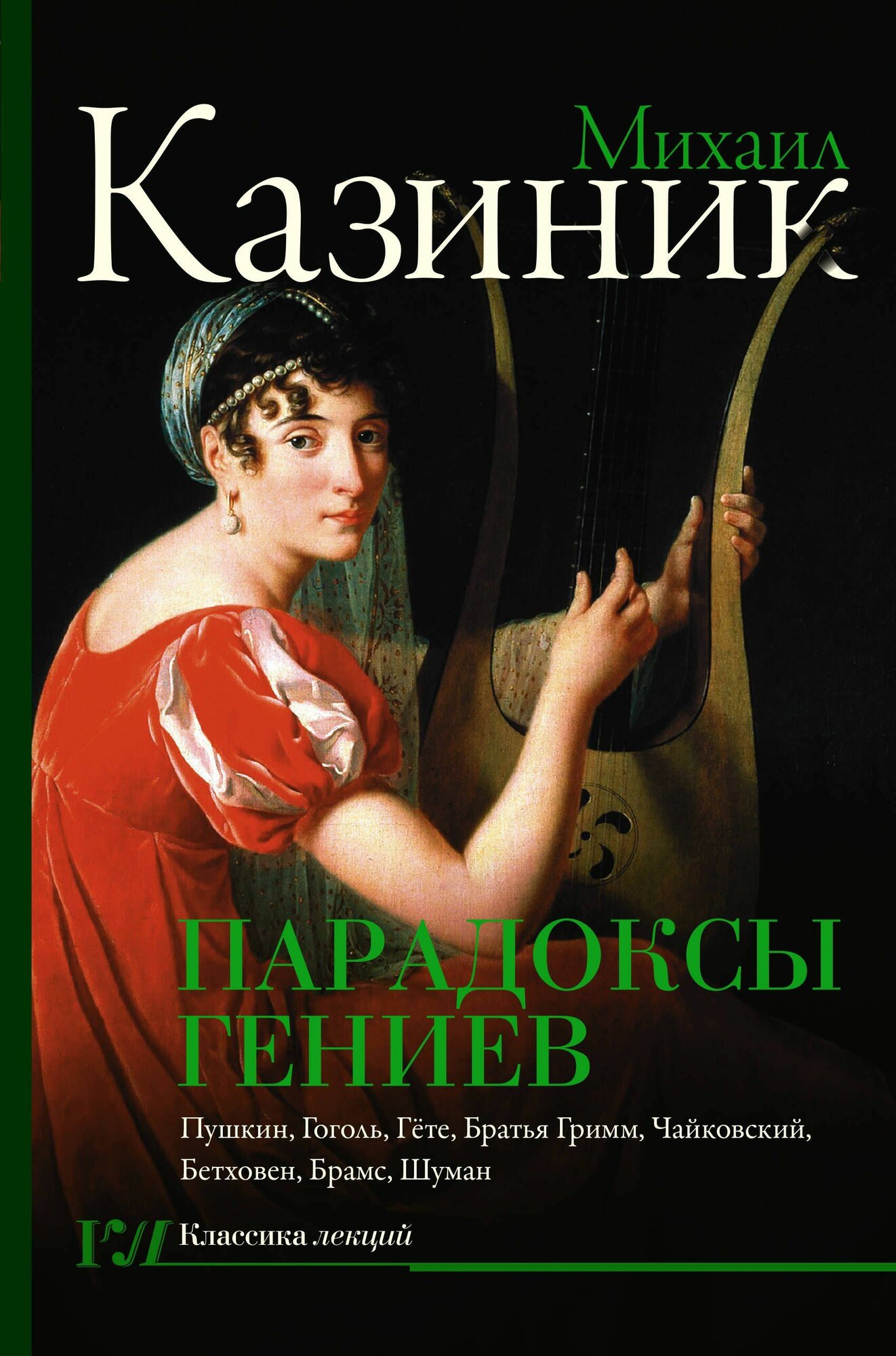 Казиник М. С: Парадоксы гениев. Классика лекций. Издательство АСТ