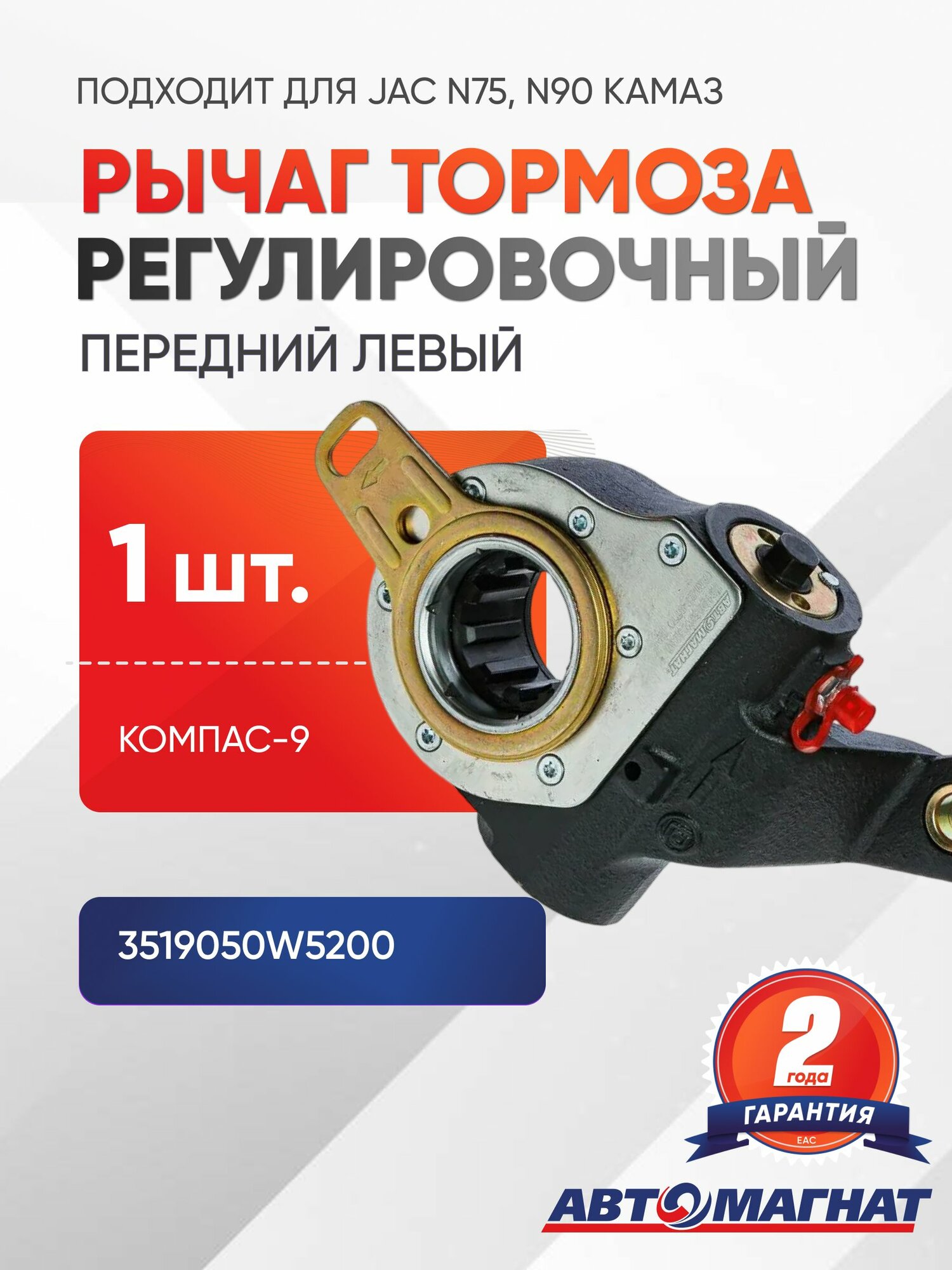 Рычаг тормоза регулировочный, для а/м JAC N75, N90 КАМАЗ Компас-9 передний левый