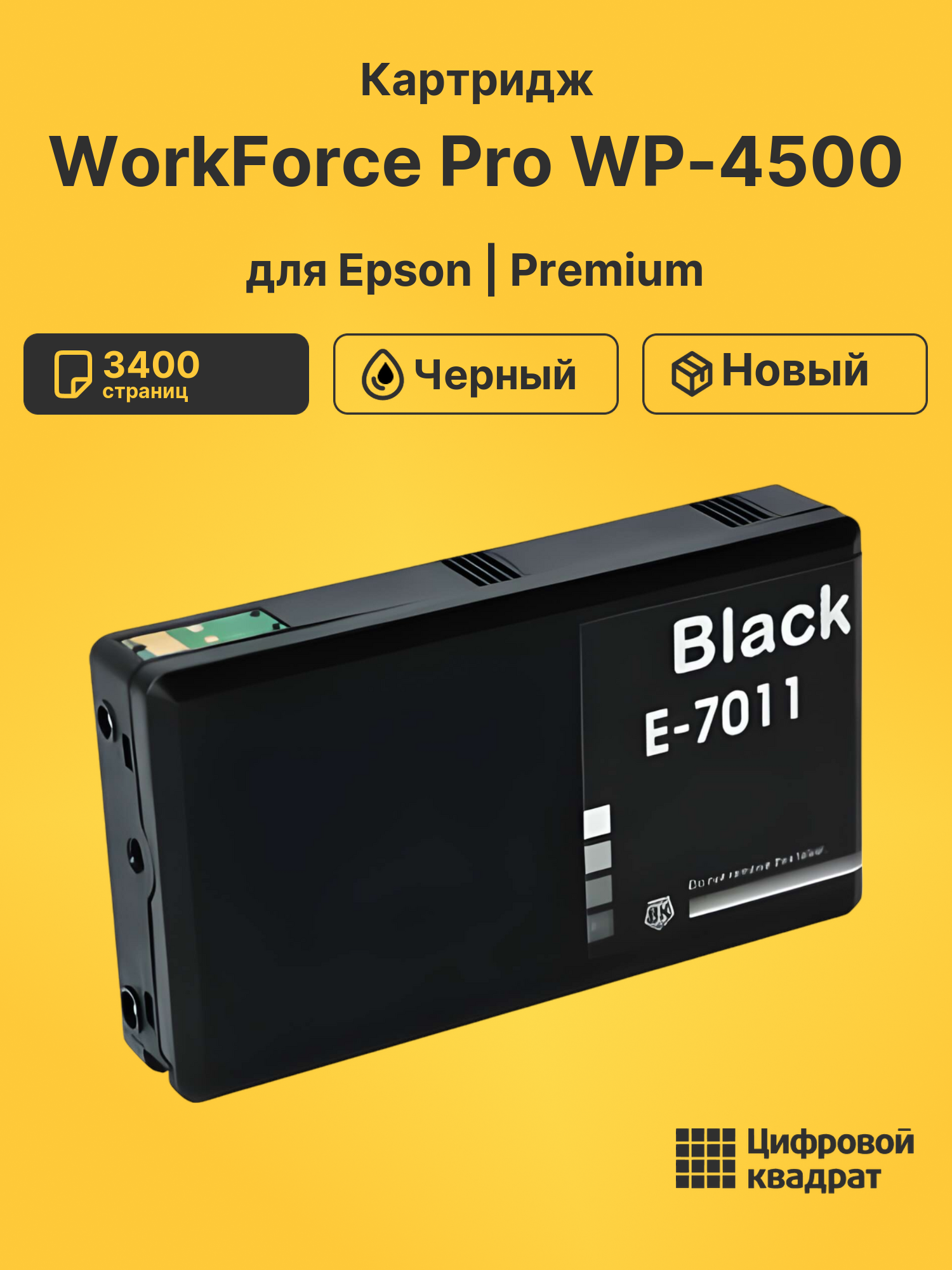 Картридж для Epson WorkForce Pro WP-4500 (T7011), WP-4015DN, WP-4095DN, WP-4515DN, WP-4525DNF, WP-4595DNF