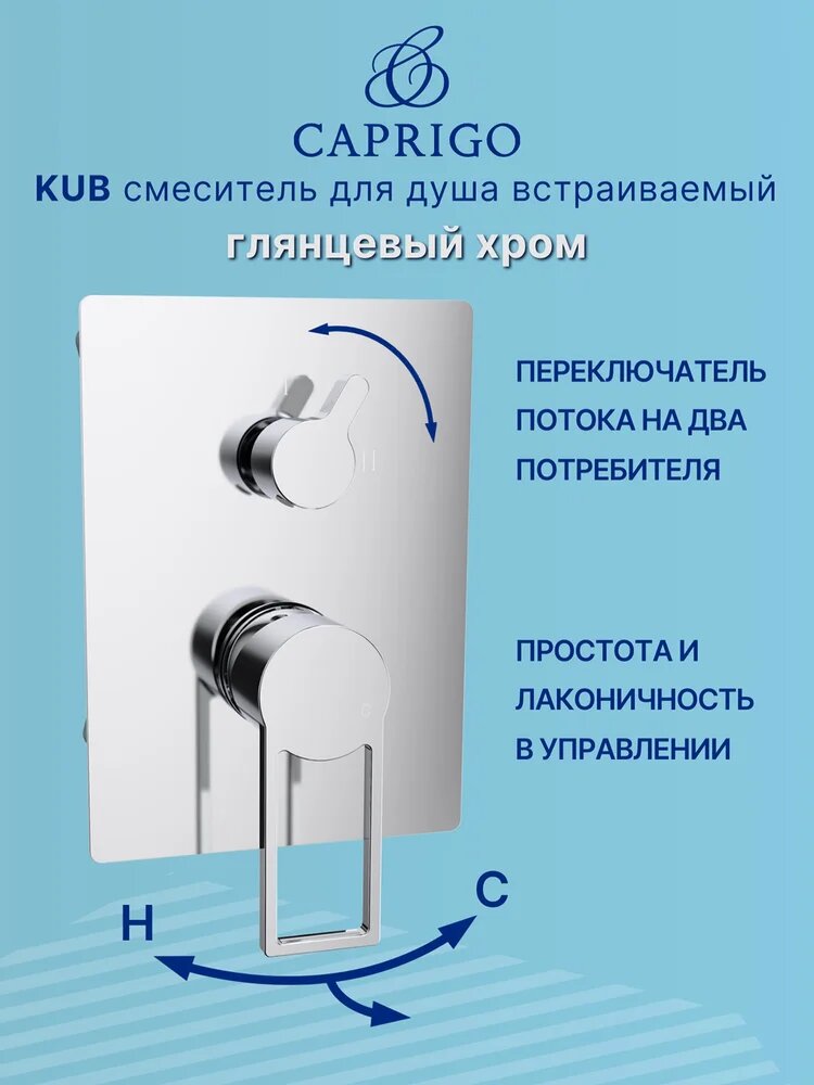 Встраиваемый смеситель для душа и ванны Caprigo Kub 54-051-crm С внутренней частью, латунный, рычажный, настенный, хром, глянцевый, с керамическим картриджем