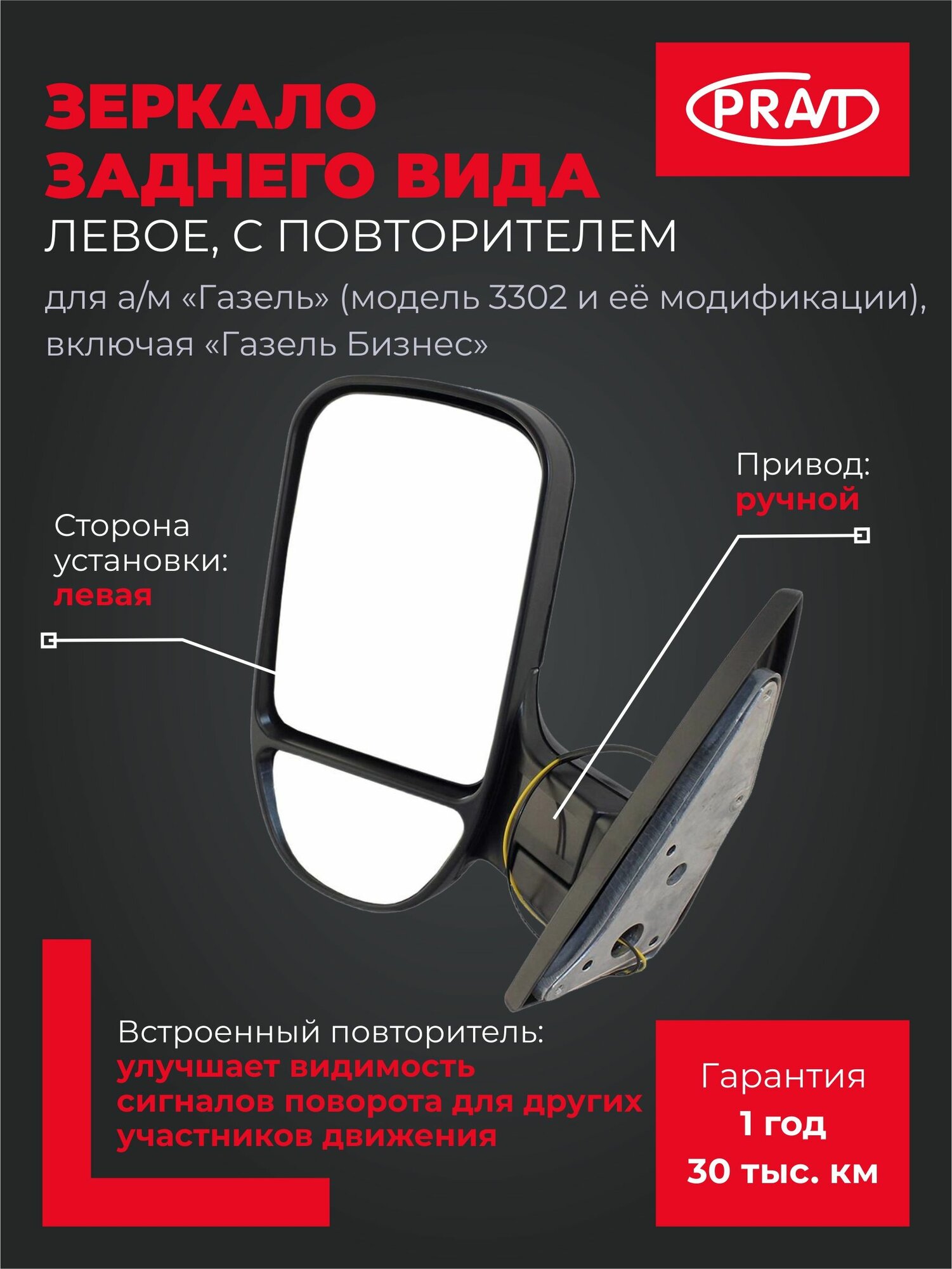 Pravt Зеркало заднего вида левое с повторителем для а/м Газель PR.46.8201021