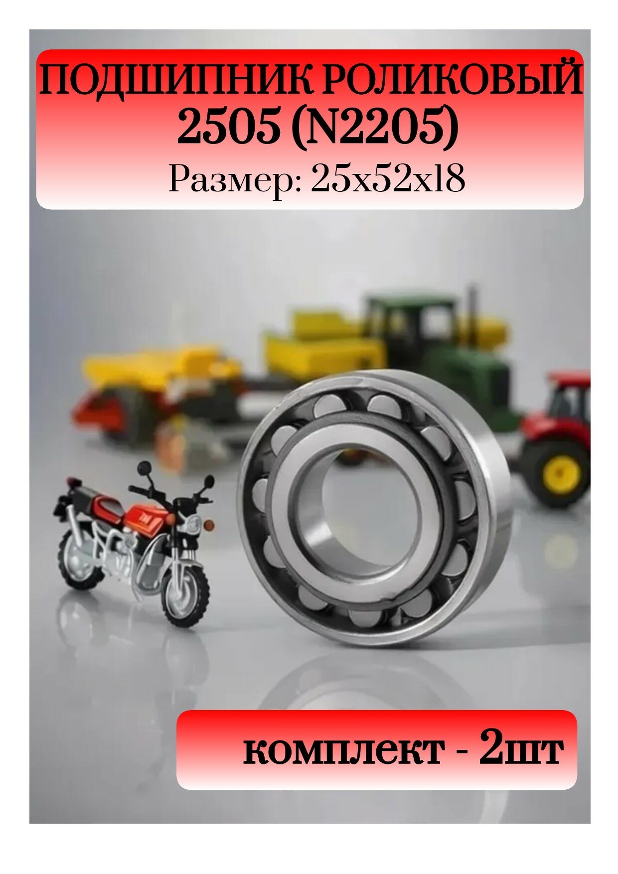 Подшипник роликовый 2505 (N2205) 25x52x18 мм, СПЗ-4 Россия, для мотоцикла ИЖ Планета Юпитер (2 шт.)