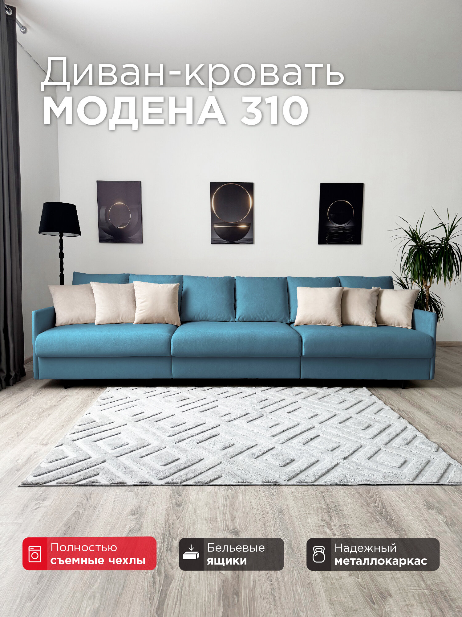 Диван-кровать Redsofa Модена 310 см Teddi 08. Раскладной прямой диван со съемными чехлами Редсофа, для дома и офиса (Мебельный гарнитур бытового назначения)