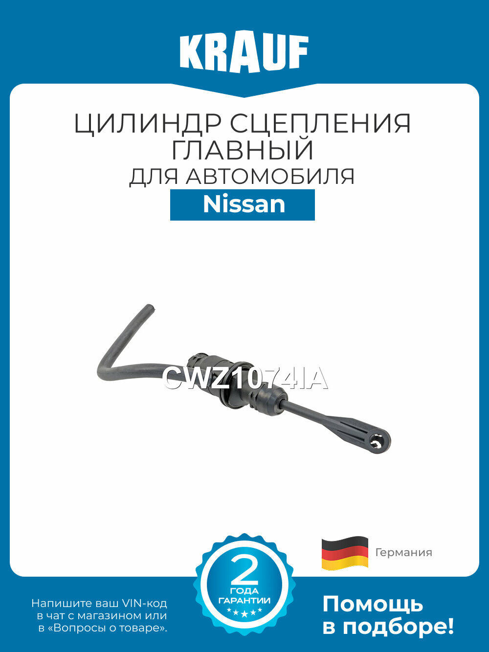 Цилиндр сцепления главный KRAUF CWZ1074IA для Nissan Qashqai, X-trail
