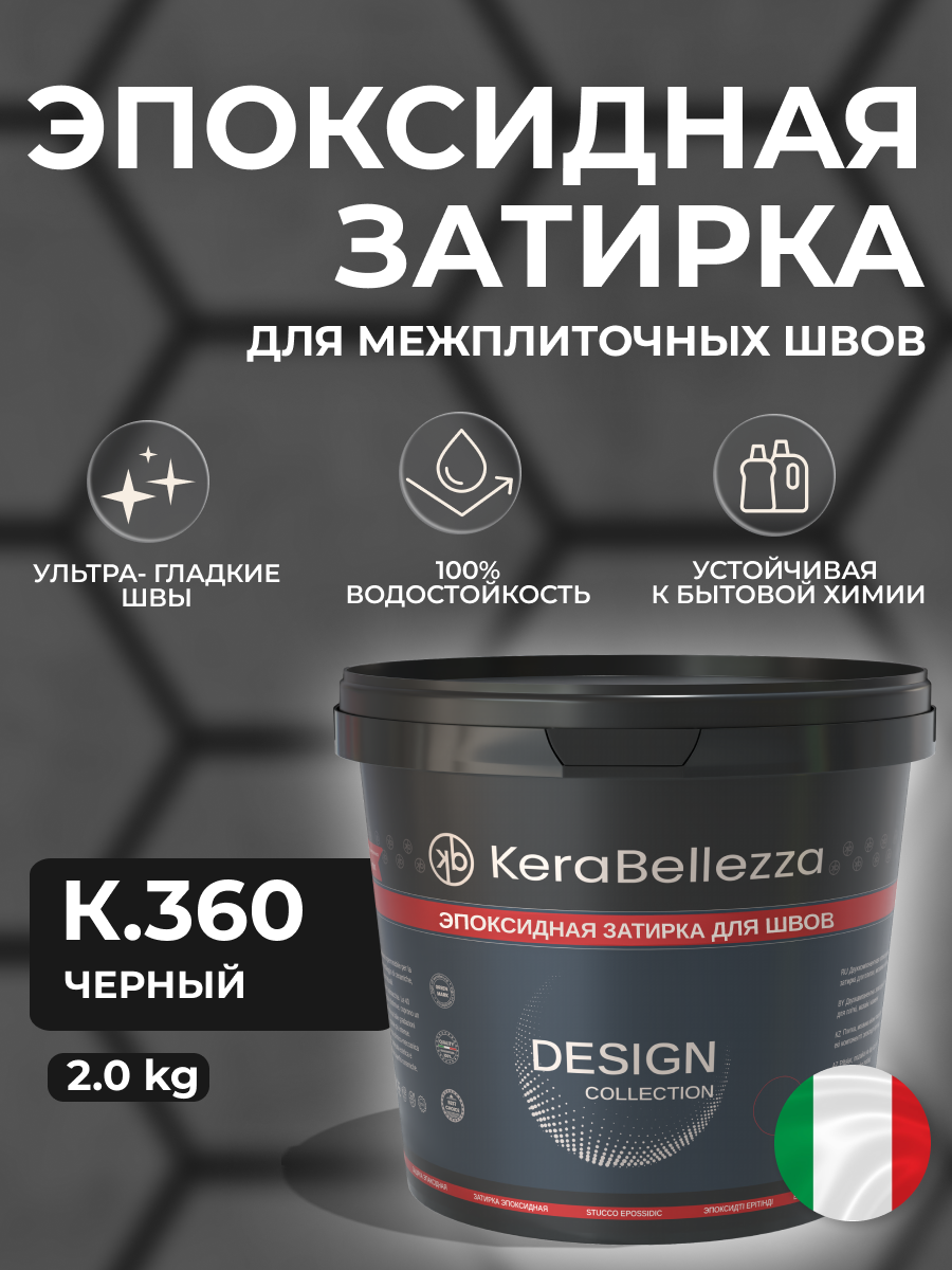Затирка для плитки двухкомпонентная на эпоксидной основе KeraBellezza Design (2кг) К.360