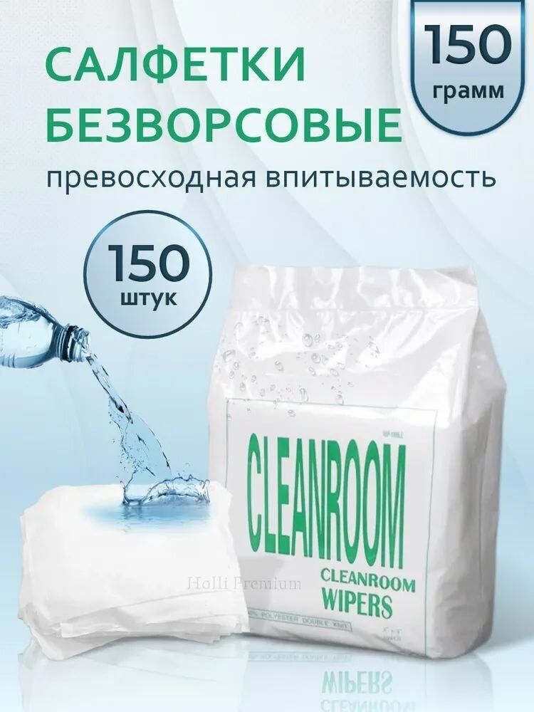 Cleanroom wipers 20*20 см - безворсовые тканные салфетки, для экранов, мониторов, смартфонов, оптики и пластиковых