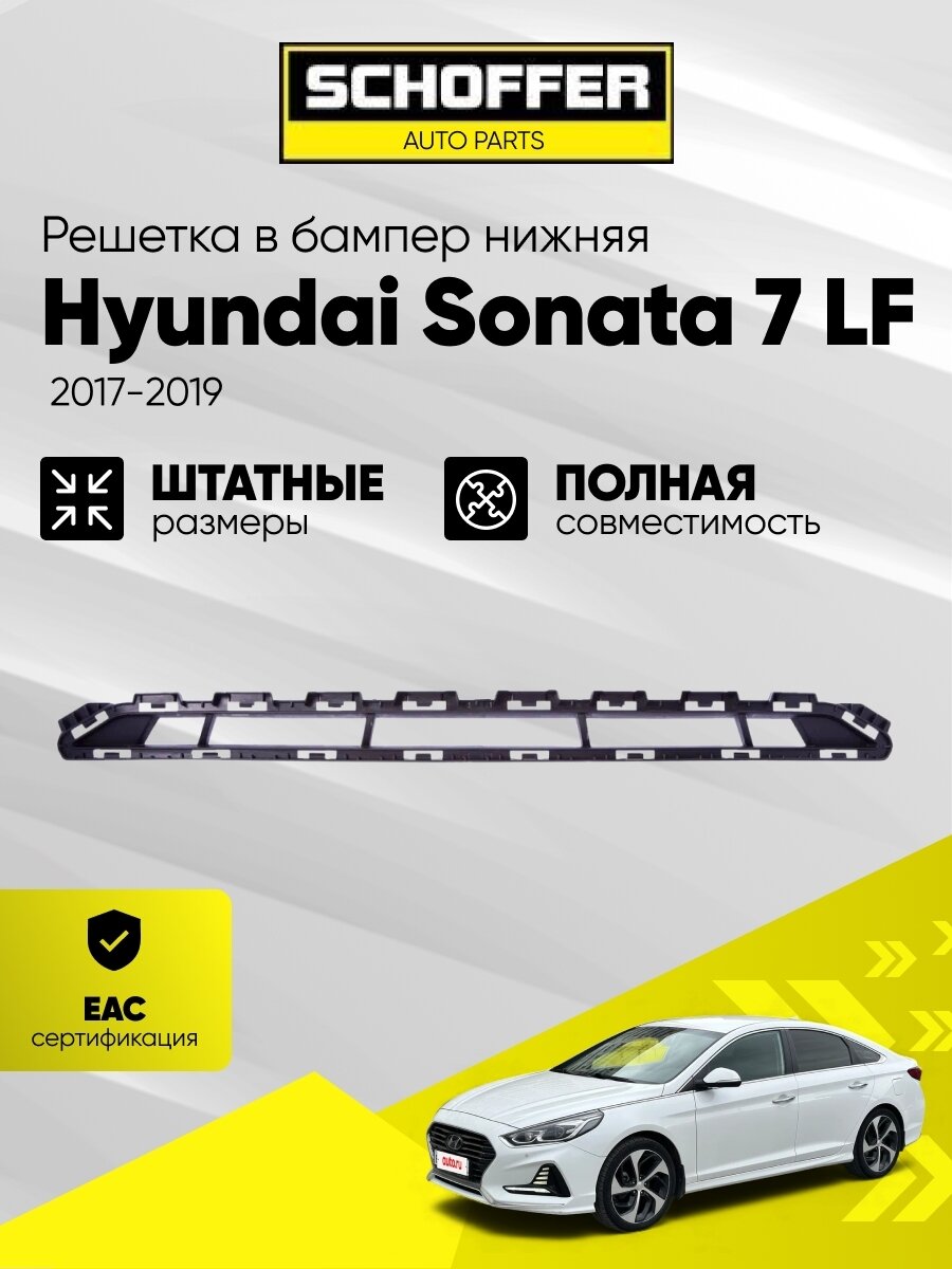 Решетка в бампер Hyundai Sonata 7 LF (VII 2017-2020) SHF-02509