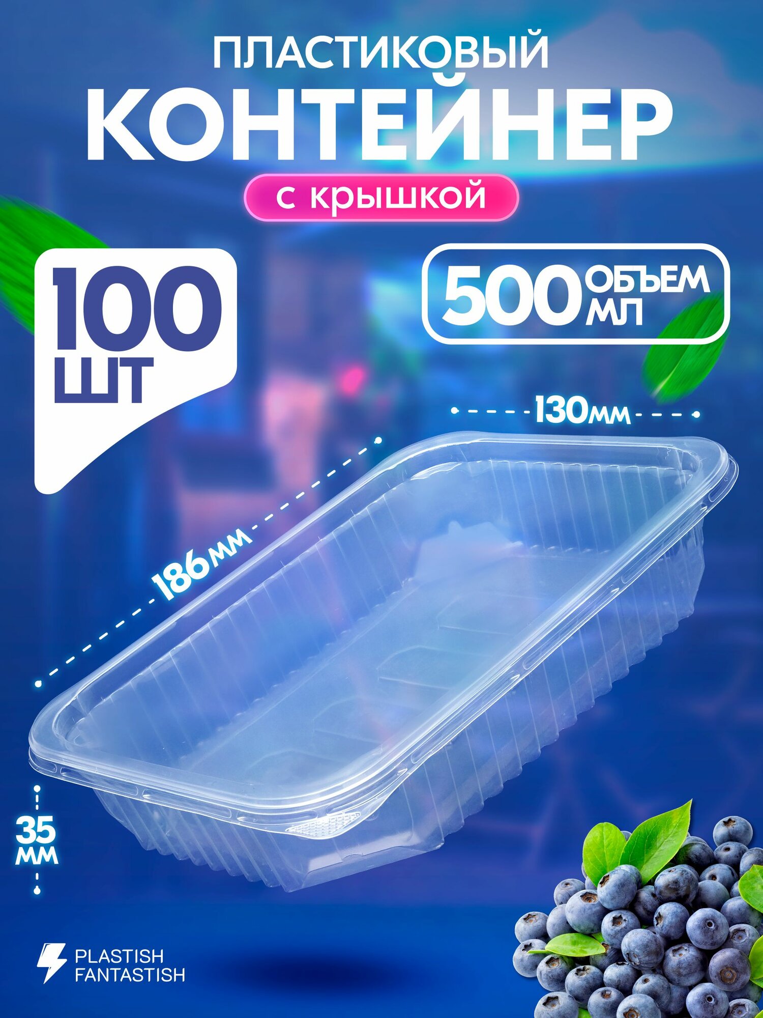 Контейнеры одноразовые с крышкой 500 мл 100 шт для еды и заморозки ягод, пластиковые контейнеры для еды одноразовые контейнеры пластиковые контейнеры для заморозки