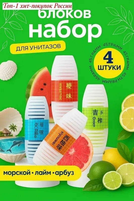 Гигиенический блок для унитаза с ароматом 4 шт