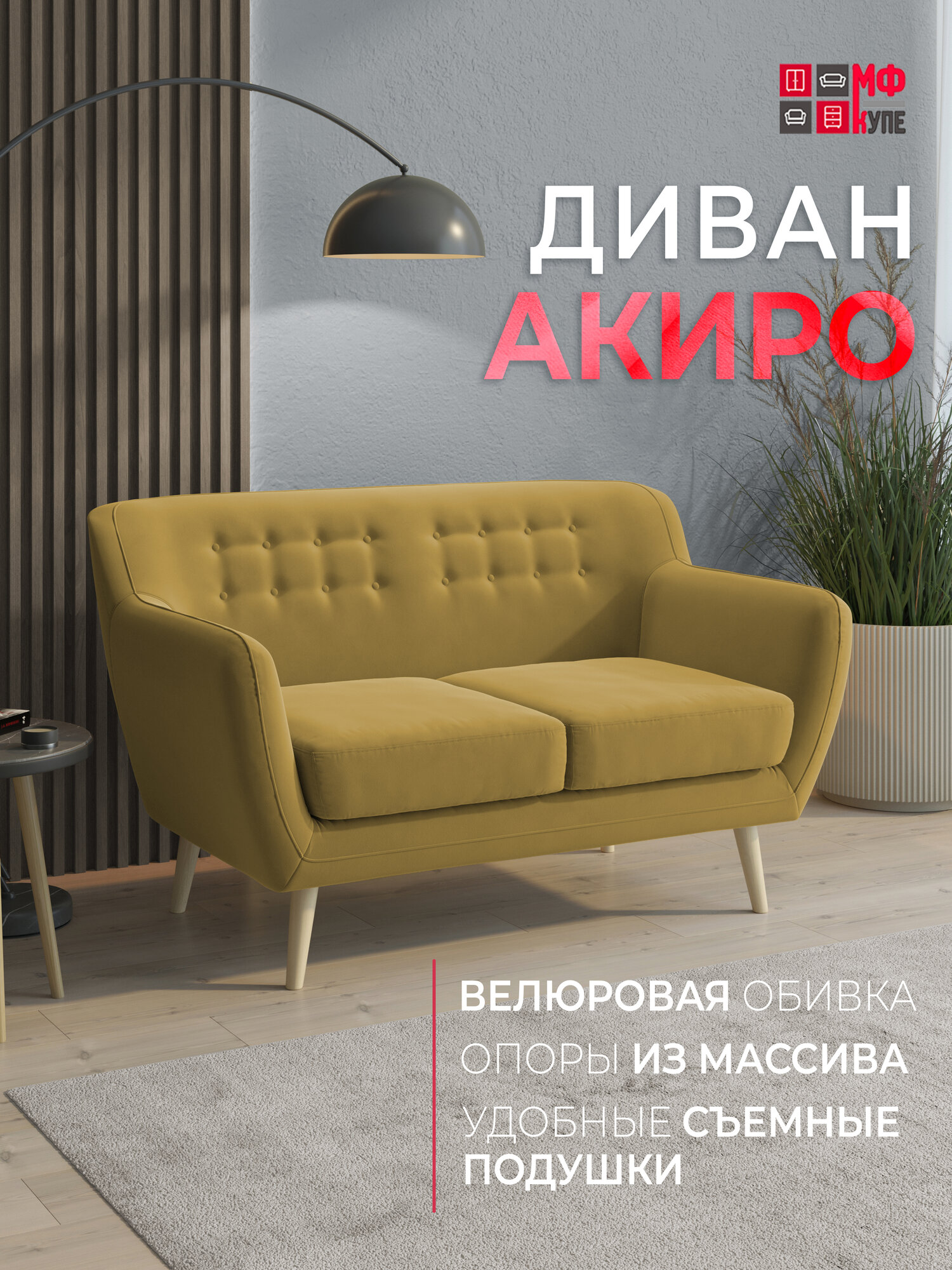 Диван прямой двухместный, нераскладной Акиро Ультра в цвете темно-желтый (Мустард)