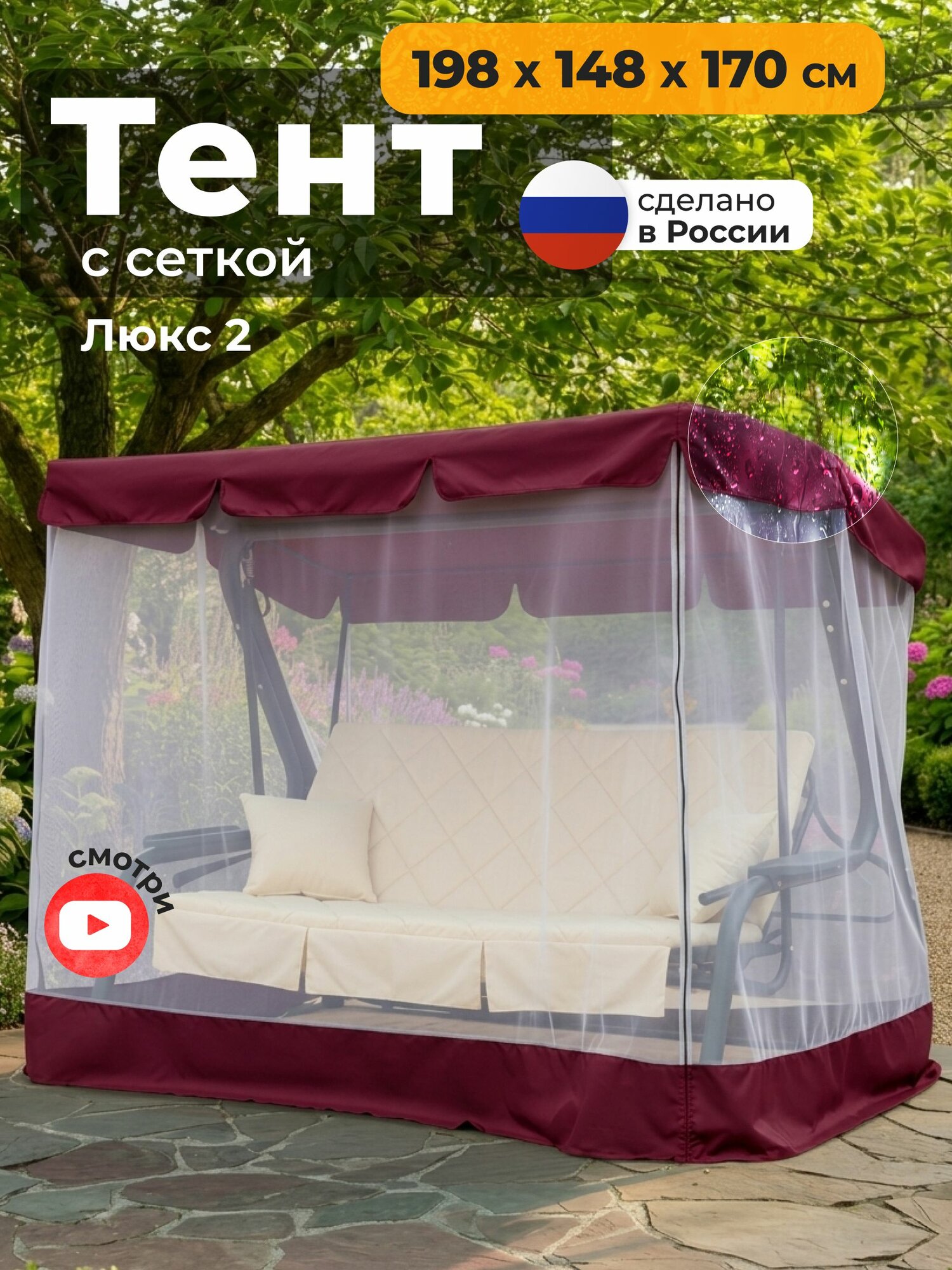 Тент с сеткой JEONIX для качелей Люкс 2 (198х148х170 см) бордовый