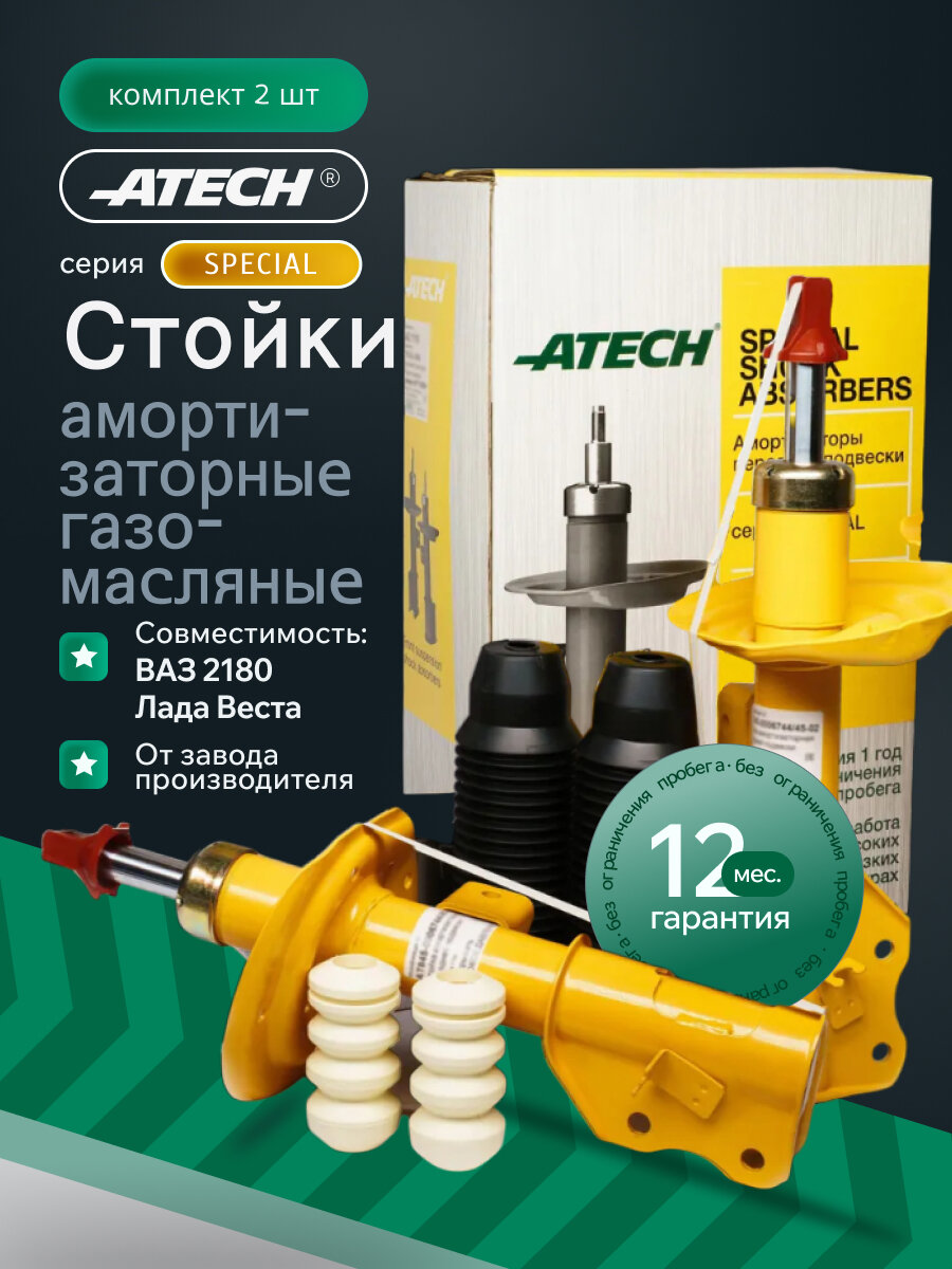 Передние газомаслянные стойки для Веста, SW, с отбойниками и пыльниками (к-т 2 шт)/ Специальная серия ATECH SPECIAL-GAS