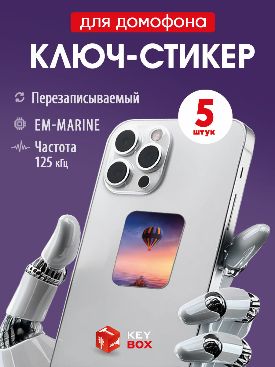 Ключи - стикеры для домофона на телефон, 5 шт, комплект Em-Marine. KeyBox, Воздушный шар.