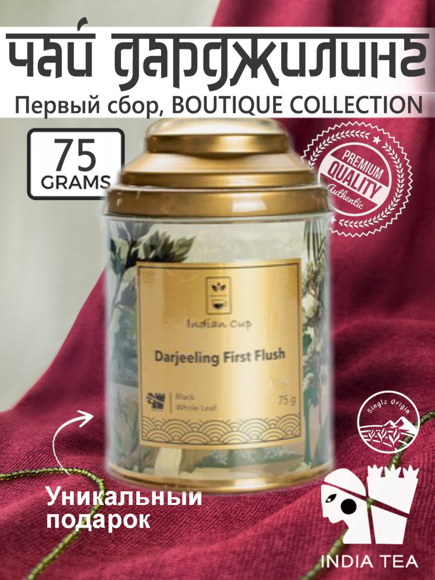 Чай индийский "Darjeeling", черный, первый сбор, SFTGFOP1, индийский, 75г